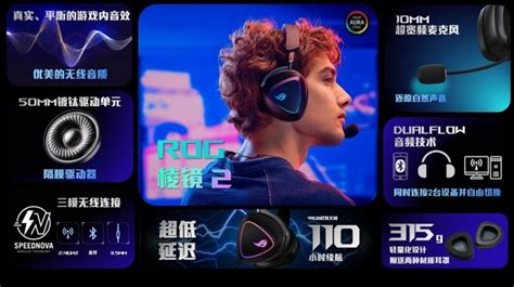 电脑展丨华硕发布新一代 Rog Delta Ii 棱镜” 游戏耳机，低延迟无线、110小时长续航游戏耳机什么值得买