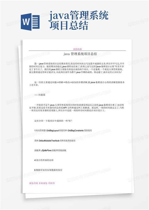 java管理系统项目总结Word模板下载 编号lezmkrdy 熊猫办公