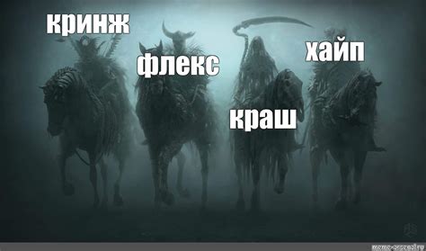 Мем кринж хайп флекс краш Все шаблоны Meme