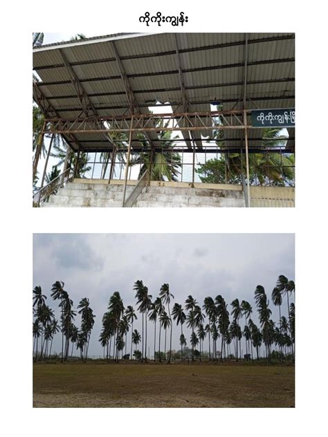 ဆိုင်ကလုန်းမုန်တိုင်း မိုခါmocha ဝင်ရောက်တိုက်ခိုက်မှုကြောင့် သံတွဲ