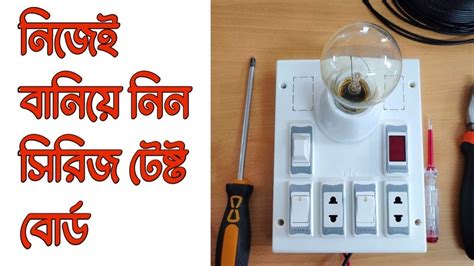 How to make electric series board easy step by step in Bangla সরজ