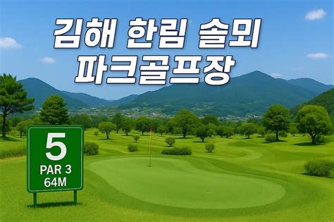 김해 한림 술뫼 파크골프장 완벽 가이드 코스공략부터 예약 꿀팁까지