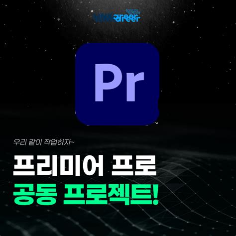 우리 같이 작업할래 프리미어프로 공동작업 하는 법 링커리어 커뮤니티