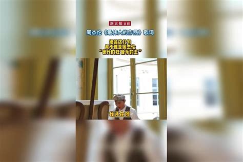 周杰伦新歌mv正式上线 周杰伦新歌歌词 “世代的狂，音乐的王”真不愧是你周杰伦新歌世代