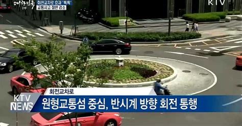 회전교차로 효과 톡톡교통사고 절반 감소