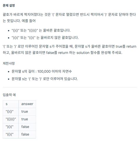 [프로그래머스] 코딩테스트 올바른 괄호 java