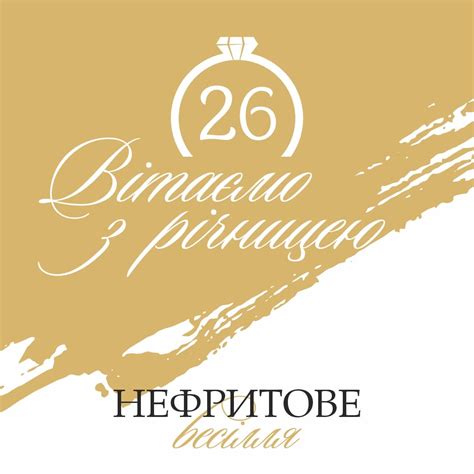 26 років – Нефритове весілля