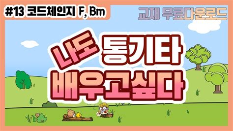 13 통기타 코드체인지 F Bm 통기타 초급 독학 강좌 부엉이기타 나도 통기타 배우고싶다 Youtube