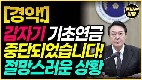 갑자기 기초연금 지급이 중단되는 이유를 알려드립니다 사실은 이렇습니다 2023년 기초연금 수급대상 2023년 기초연금 계산방법 Youtube