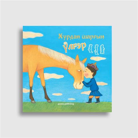 Хурдан шаргын үлгэр · ГЭРЭН ЗУРАГТ НОМЫН МУХЛАГ РЕДАКЦ