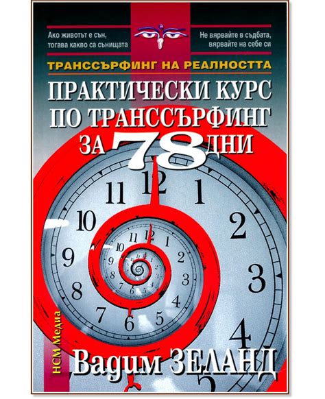 Транссърфинг на реалността : Практически курс по транссърфинг за 78 дни ...