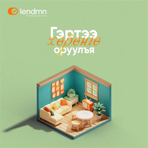 Lendmn 🫡Зээлийг зөвхөн өөрт хэрэгтэй зүйлдээ зориулан хөрөнгө оруулалт болгоорой 🏠Танд үнэ