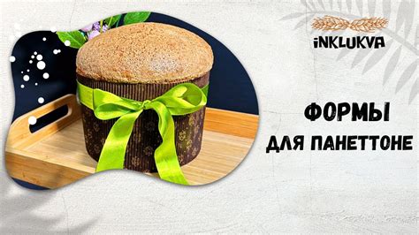 Как выбрать формы для куличей и панеттоне - YouTube