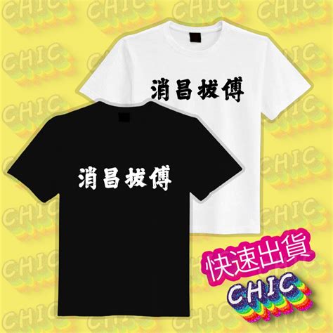 消昌拔傅 黃國昌 立法院 青島東 衣服 T恤 民主倒退 公民搶救 團服 白t 黑t 純棉 短袖 吸濕排汗 涼感 抗uv 蝦皮購物