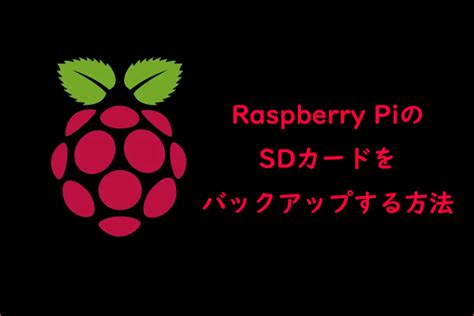 Windows でraspberry Piのsdカードをバックアップする方法