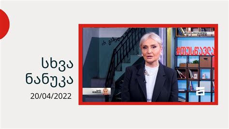 სხვა ნანუკა ცოტნე გამსახურდიას მეუღლე ირმა გორდელაძე Youtube