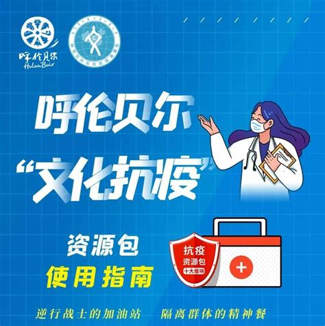 文化抗疫资源包”使用指南呼伦贝尔市隔离旅游 文化抗疫资源包”使用指南呼伦贝尔市隔离旅游