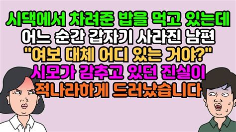 카톡썰 시댁에서 차려준 밥을 먹고 있는데 어느 순간 갑자기 사라진 남편 여보 대체 어디 있는 거야 시모가 감추고 있던