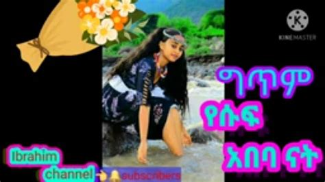 ግጥም የሱፍ አበባ ናት Youtube