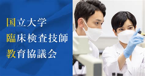 臨床検査技師育成における医療安全教育 Fdのご案内 国立大学臨床検査技師教育協議会