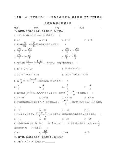 [数学]解一元一次方程 二 —去括号与去分母 同步练习 含答案 2023 2024学年人教版数学七年级上册 试卷下载预览 二一课件通