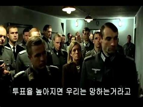투표 해야하는 이유 히틀러의 몰락 패러디 고화질 YouTube