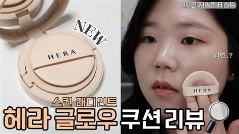 헤라 스킨 래디언트 글로우 쿠션ㅣ내돈내산ㅣ8시간 지속력 테스트ㅣ자세하고 솔직한 리뷰 Primeras Impresiones 둘쎄 Youtube