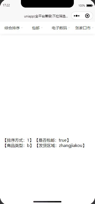 uniapp [全端兼容] 详细实现下拉筛选菜单功能组件，下拉式筛选菜单效果，类似电商美团点击筛选项底部弹出列表点击选择后自动收起（详细示例代码，全端兼容小程序、安卓苹果app、h5网页