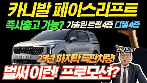 페이스리프트 카니발 프로모션 즉시출고 가능한 특판할인 모델 35 가솔린 9인승 22 디젤 9인승 비교견적