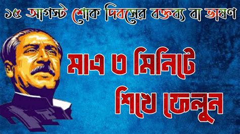 ১৫ ই আগস্ট জাতীয় শোক দিবসের নমুনা বক্তব্য শোক দিবসের নমুনা ভাষণ শোক দিবস বক্তব্য 15 August