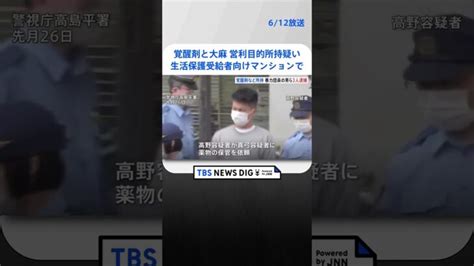 生活保護受給者向けのマンションで覚醒剤と大麻の営利目的所持疑い 暴力団組員の男ら3人を逮捕｜tbs News Dig Shorts