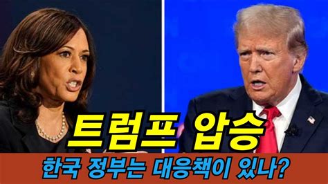 트럼프 압승 예측 한국 정부는 대책을 세우고 있나 Youtube