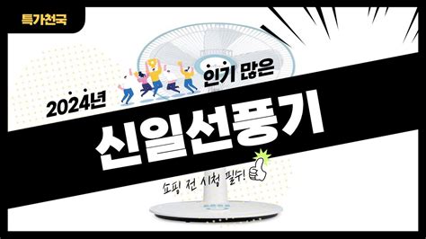 신일선풍기 사기 전에 이 영상 먼저 보세요 2024년 인기 많은 신일선풍기 추천 Top10 구매후기 판매량 가격이 모두
