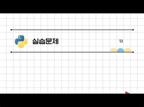 Python Practice 실습영상 YouTube