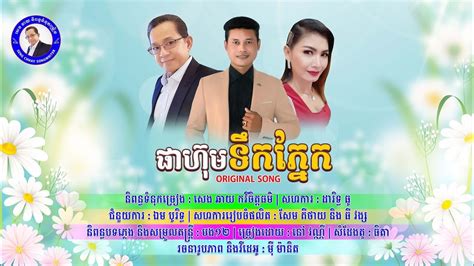 Original Song បទភ្លេងនិពន្ធថ្មីផាហ៊ុំទឹកភ្នែកនិពន្ធទំនុក សេង ឆាយ ច្រៀងដោយ នៅ វណ្ណី បទភ្លេងដោយ