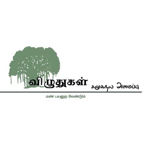 விழுதுகள் சமூகநல அமைப்பு