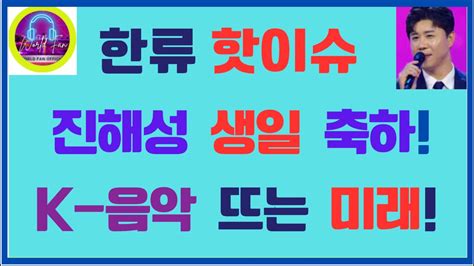 월드팬공식채널 진해성 생일축하 응원방송 조수미를 통해본 한국음악의 밝은 미래 세계인이 한국에서 성악뿐만아니라