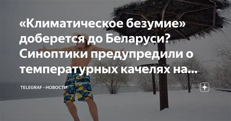 «Климатическое безумие доберется до Беларуси Синоптики предупредили о температурных качелях на