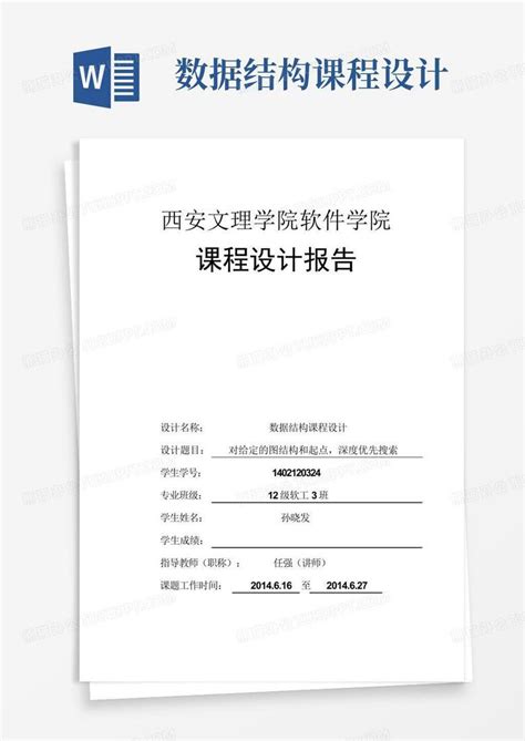 数据结构课程设计word模板下载编号ldjgodkz熊猫办公 数据结构课程设计word模板下载编号ldjgodkz熊猫办公
