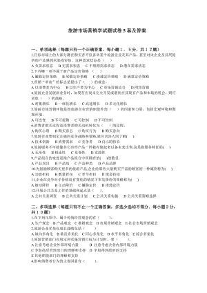 旅游市场营销学试题试卷5套及答案doc 搜必应