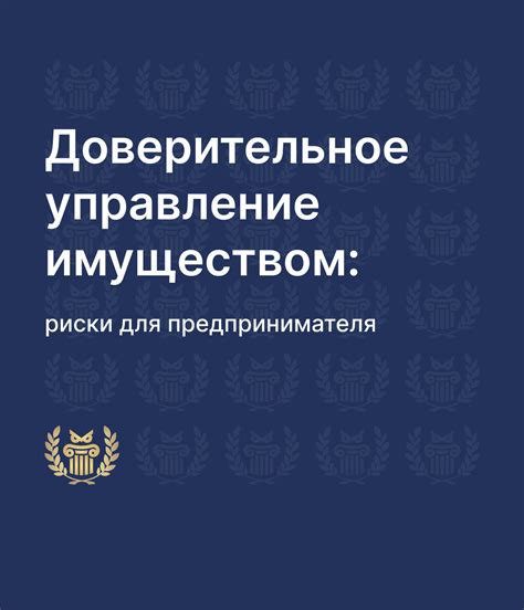 Доверительное управление имуществом риски для предпринимателя Адвокатское бюро Гаевский и