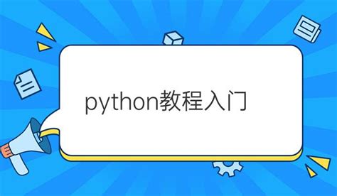 Python教程入门 码源源码
