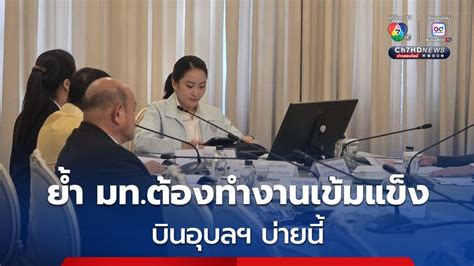 ข่าวนายกฯ กำชับ 7 ผู้ว่าฯ ชายแดนไทยกัมพูชา และคนมหาดไทยเดินหน้าทำงานเข้มแข็งอย่างมีคุณภาพ