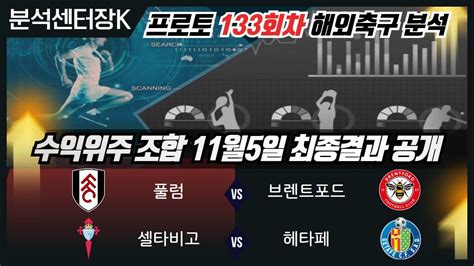 분석센터장k 축구승무패 And 프로토분석 133회차 화요일 경기분석 승무패 프로토 분석센터장k Youtube