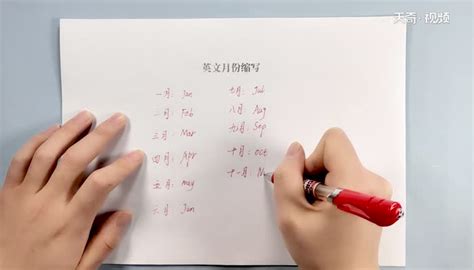 英文月份缩写 英文月份缩写是什么 天奇生活