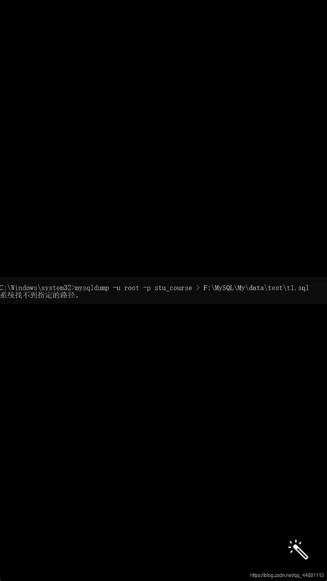 mysqldump找不到路径问题 sqldump 没有可执行 路径 csdn博客