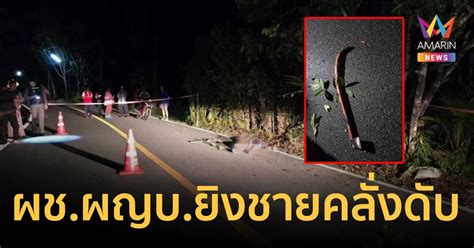 ผช ผญบ ชักปืนยิงชายคลั่งตัดขั้วหัวใจดับ ถือขวานปรี่จะทำร้าย