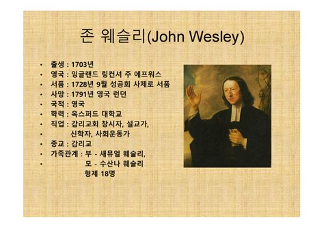 부흥 운동의 창시자 존 웨슬리 John Wesley 사회과학
