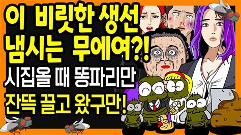 저희 엄마 생선가게로 빚을 갚고 엄마집으로 시누이 신혼집을 하자는 시댁 YouTube