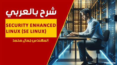 03 Security Enhanced Linux Se Linux Lecture 3 By Eng Gamal Mohammad Arabic Youtube